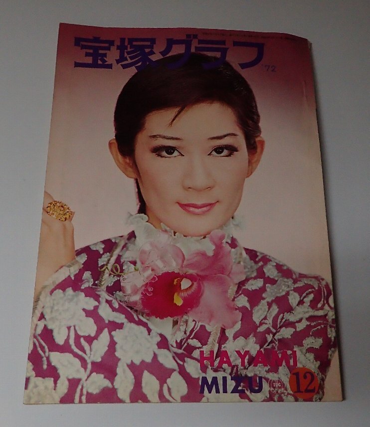 Yahoo!オークション - 「宝塚グラフ 1972年12月 307号」