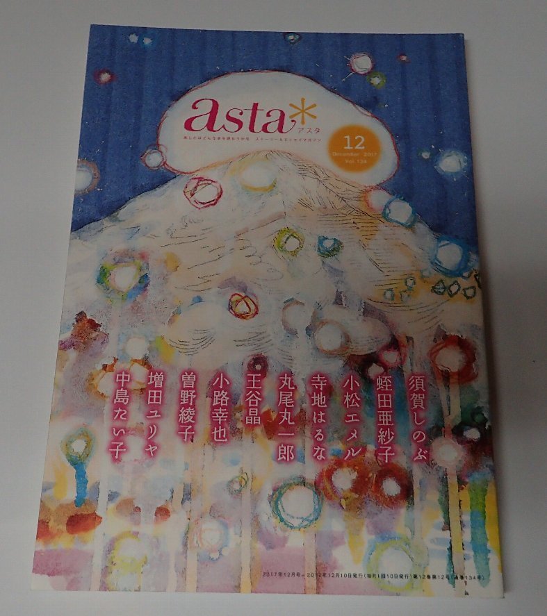 Yahoo!オークション - 「asta アスタ 2017年12月 Vol.134」 ポプラ社