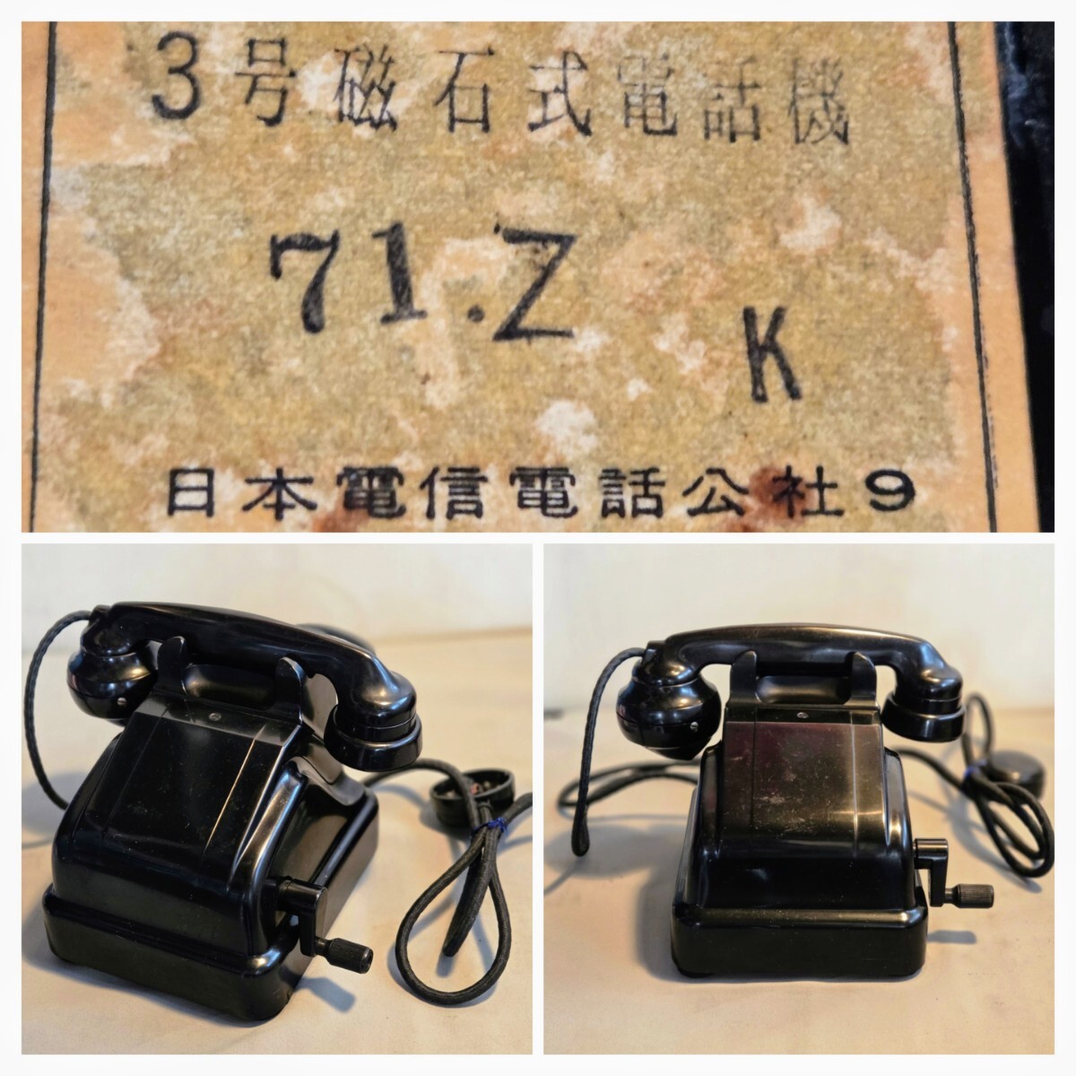 昭和レトロ 黒電話 3号磁石式電話機71.Z. kアンティーク 昭和レトロ 黒電話 3号磁石式電話機71.Z. kアンティーク