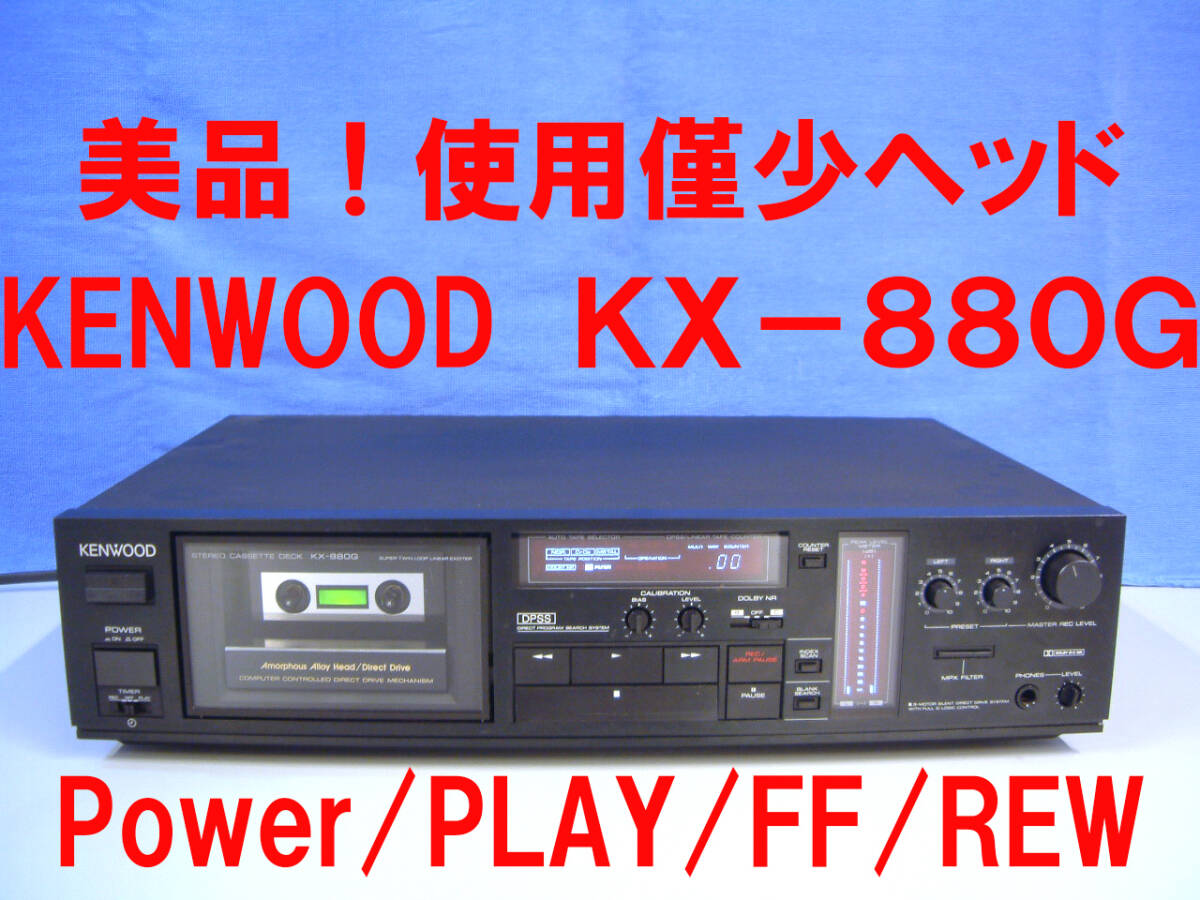 Yahoo!オークション - 【使用僅少ヘッド】KENWOOD KX-880G 高級高音質...