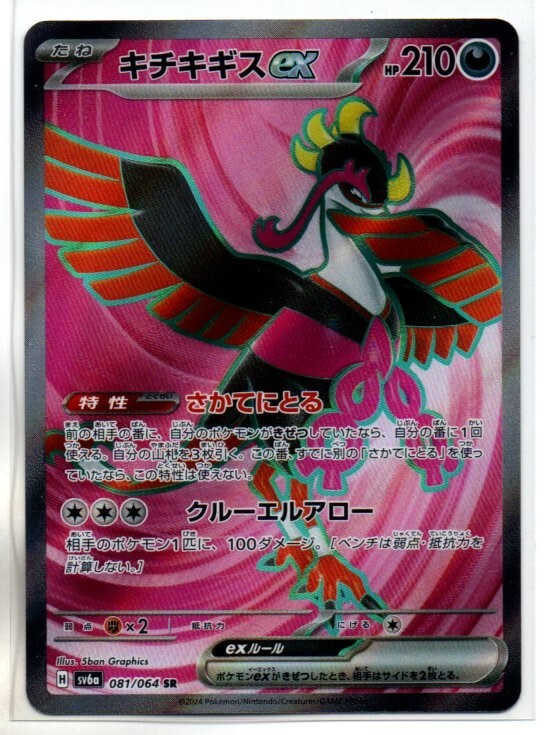 Yahoo!オークション - ポケモンカード sv6a ナイトワンダラー キチキギ...