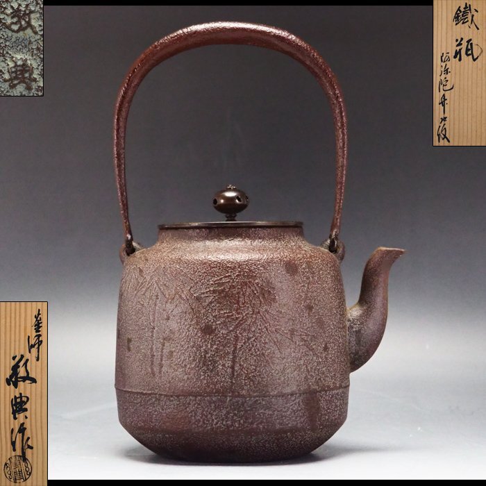 治】人間国宝『高橋敬典』作 白肌 竹地紋阿弥陀形鉄瓶☆共箱 治】人間国宝『高橋敬典』作 白肌 竹地紋阿弥陀形鉄瓶☆共箱