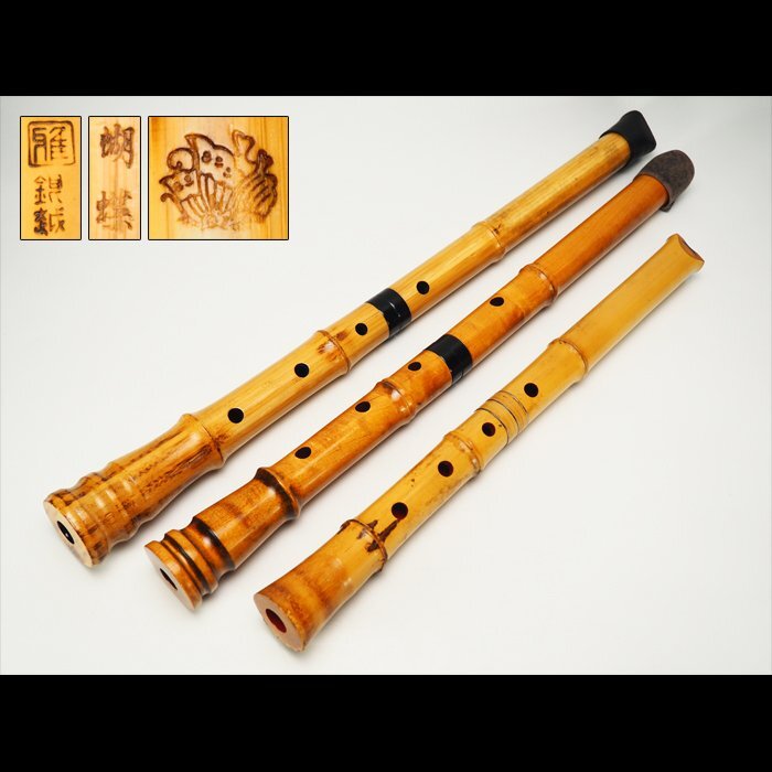 治 湖蝶 銘他 竹材 尺八 三点まとめて 幅 45.2cm 幅 60.8cm 和楽器 笛 雅楽 尺八 竹笛 時代 管楽器 KK032(その他)｜売買されたオークション情報、yahooの商品情報 ...