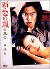 Yahoo!オークション - 新・愛の嵐 DVD-BOX 第3部 戦後編(中古品) (shin