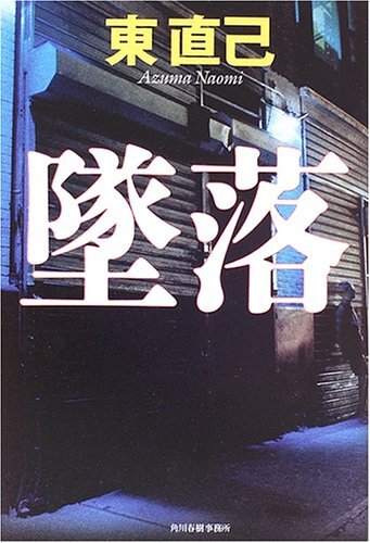 Yahoo!オークション - 墜落 (shin