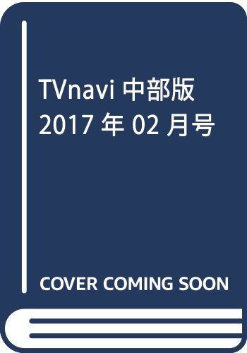 Yahoo!オークション - TVnavi中部版 2017年 02 月号 [雑誌] (shin