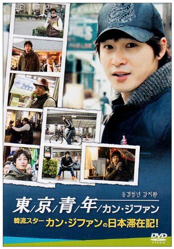 Yahoo!オークション - 東京青年 カン・ジファン [DVD] (shin