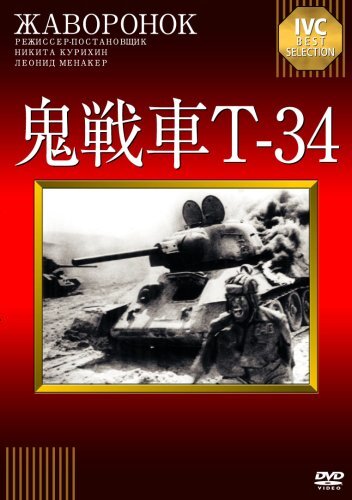 Yahoo!オークション - 鬼戦車T-34 [DVD] (shin
