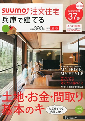 Yahoo!オークション - SUUMO注文住宅 兵庫で建てる 2015年夏秋号 (shin