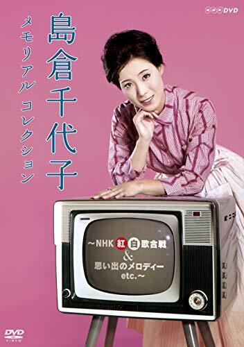 Yahoo!オークション - 島倉千代子 メモリアルコレクション ~NHK紅白歌...