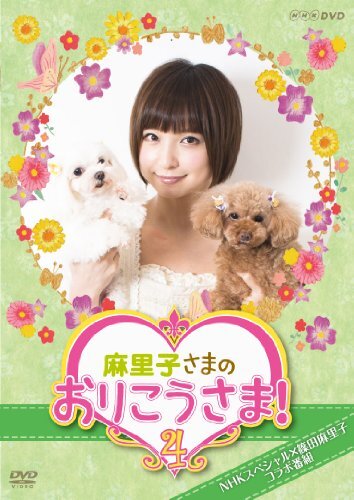 Yahoo!オークション - NHK DVD 麻里子さまのおりこうさま 4