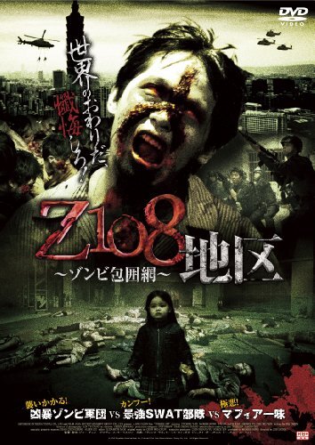 Yahoo!オークション - Z108地区 ~ゾンビ包囲網~ [DVD] (shin