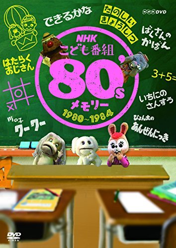Yahoo!オークション - NHKこども番組 80'sメモリー 1980~1984 [DVD](中...