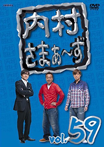 Yahoo!オークション - 内村さまぁ~ず vol.59 [DVD]