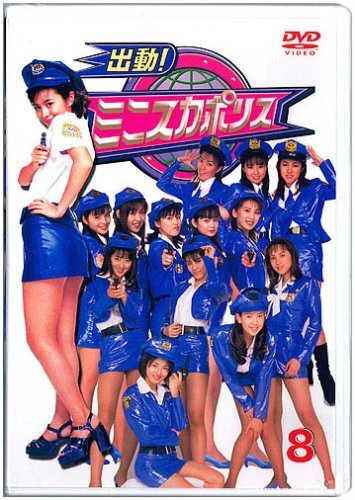 Yahoo!オークション - ミニスカポリスDVD8(中古品) (shin