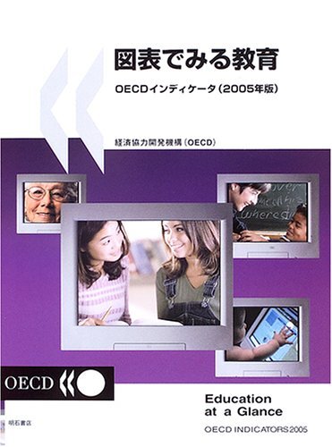 Yahoo!オークション - 図表でみる教育 OECDインディケータ(2005年版)