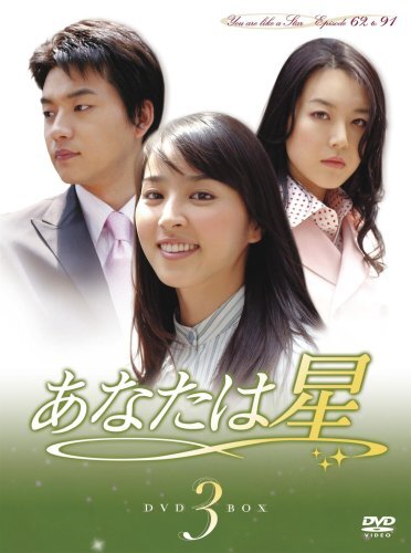 Yahoo!オークション - あなたは星 DVD-BOX 3 (shin