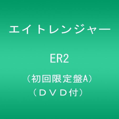 Yahoo!オークション - ER2 (初回限定盤A)(DVD付)