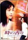 Yahoo!オークション - 時の香り~リメンバー・ミー~ [DVD] (shin