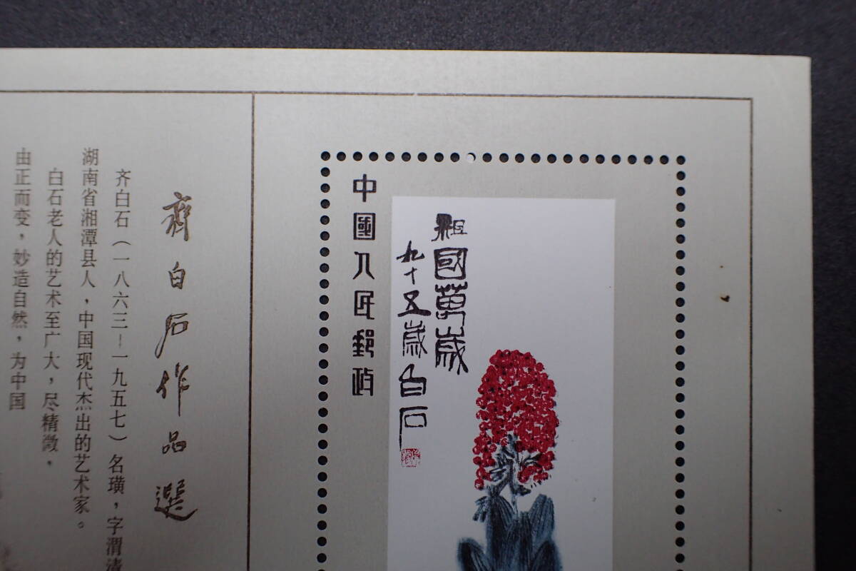 Yahoo!オークション - 希少 中国切手 1980年 T44m 斎白石作品選 未使...