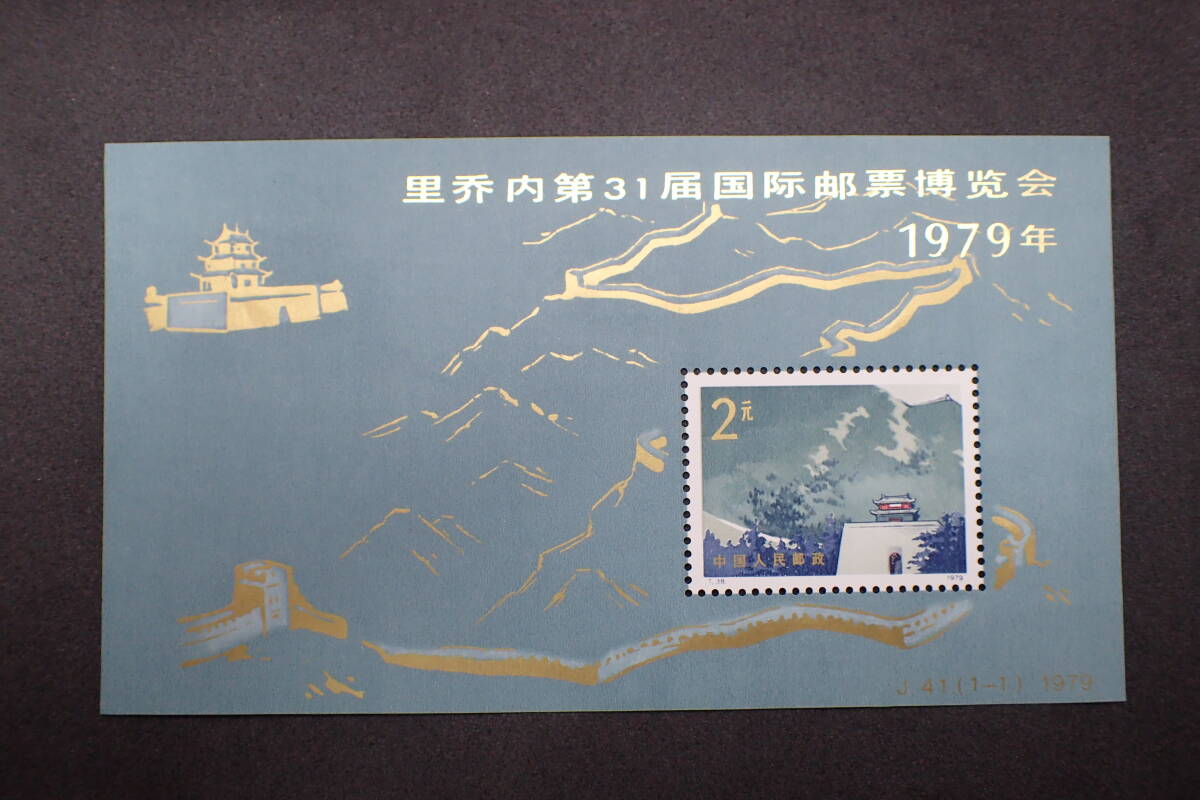 Yahoo!オークション - 希少 中国切手 1979年 J41 第31回リチオーネ国...