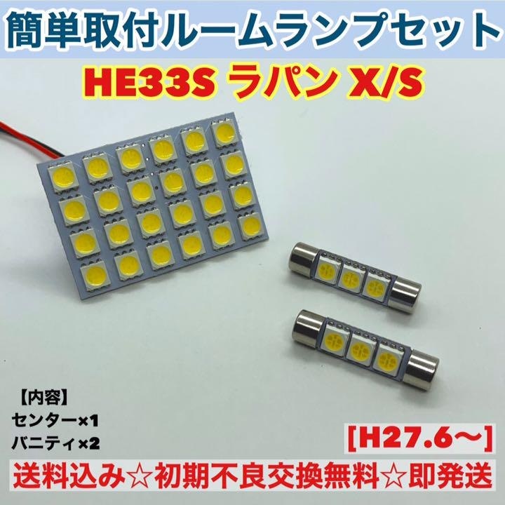 Yahoo!オークション - ホンダ ラパン HE33S X/S T10 LED 室内灯 パネル...