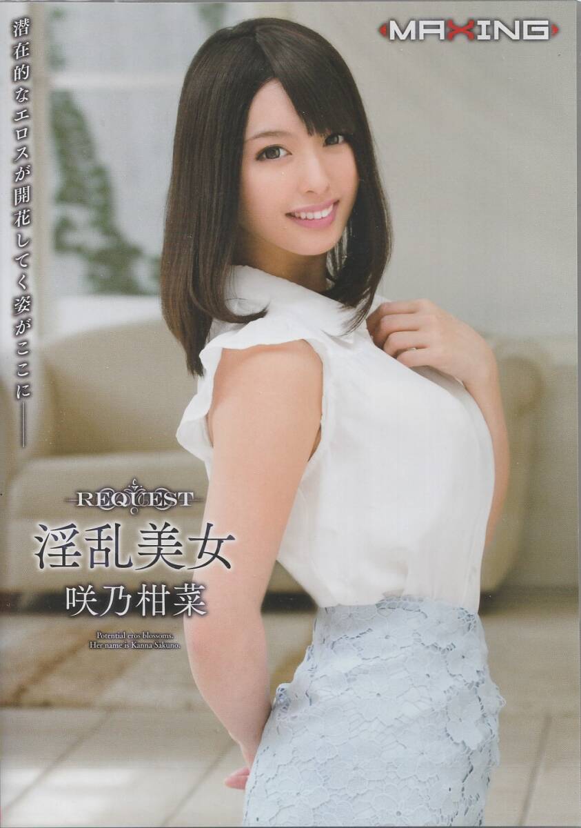Yahoo!オークション - MAXING REQUEST 淫乱美女 咲乃柑菜