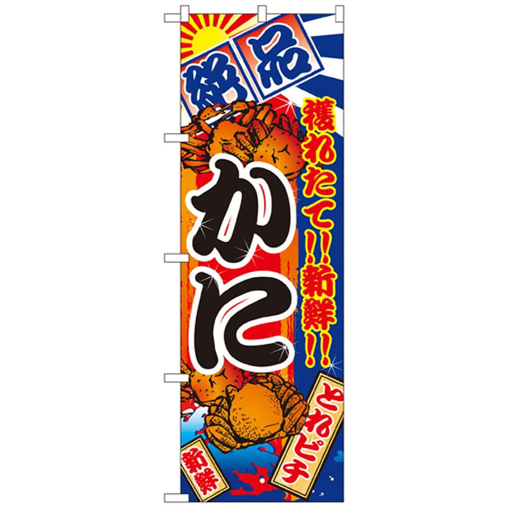 Yahoo!オークション - Nのぼり 2658 かに