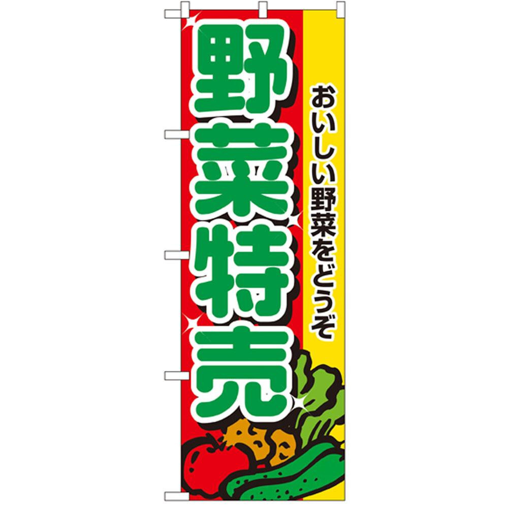 Yahoo!オークション - Nのぼり 2882 野菜特売