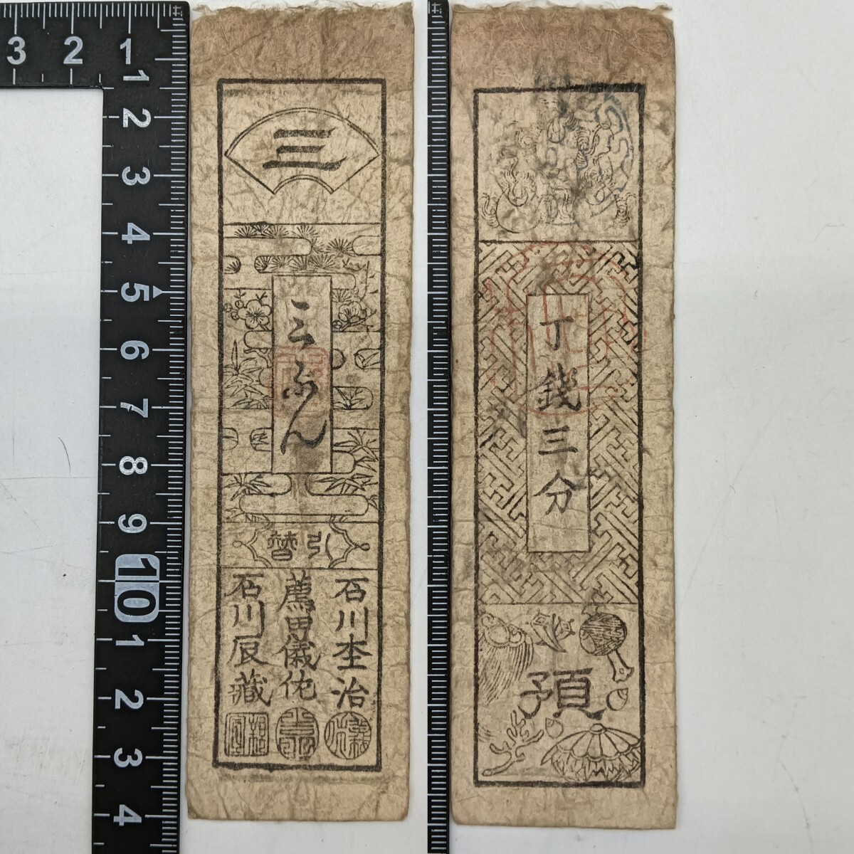 Yahoo!オークション - 【A2458】江戸時代 古札 藩札 私札 東豫上分 丁...