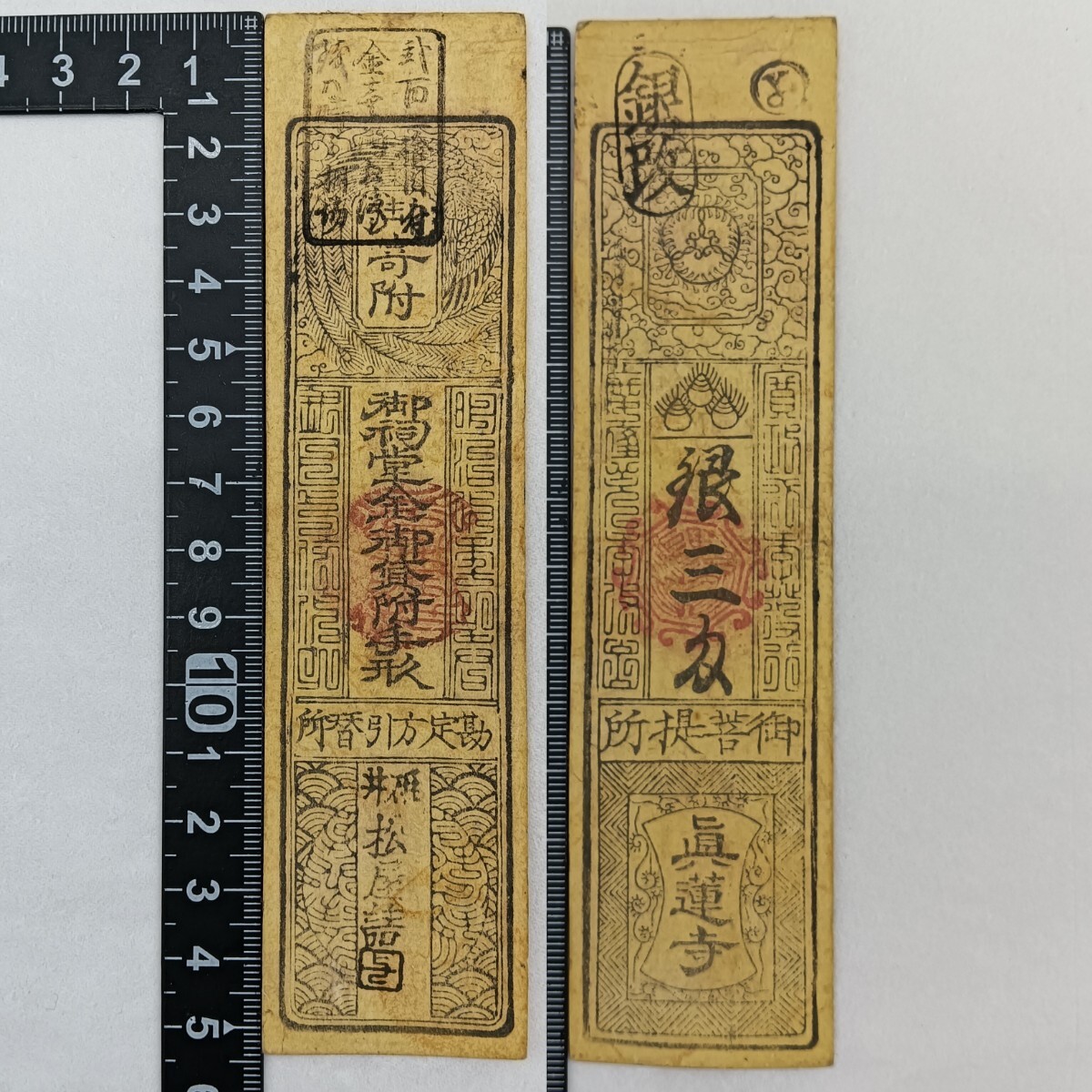 Yahoo!オークション - 【A2760】江戸時代 古札 藩札 私札 真蓮寺 銀改 ...