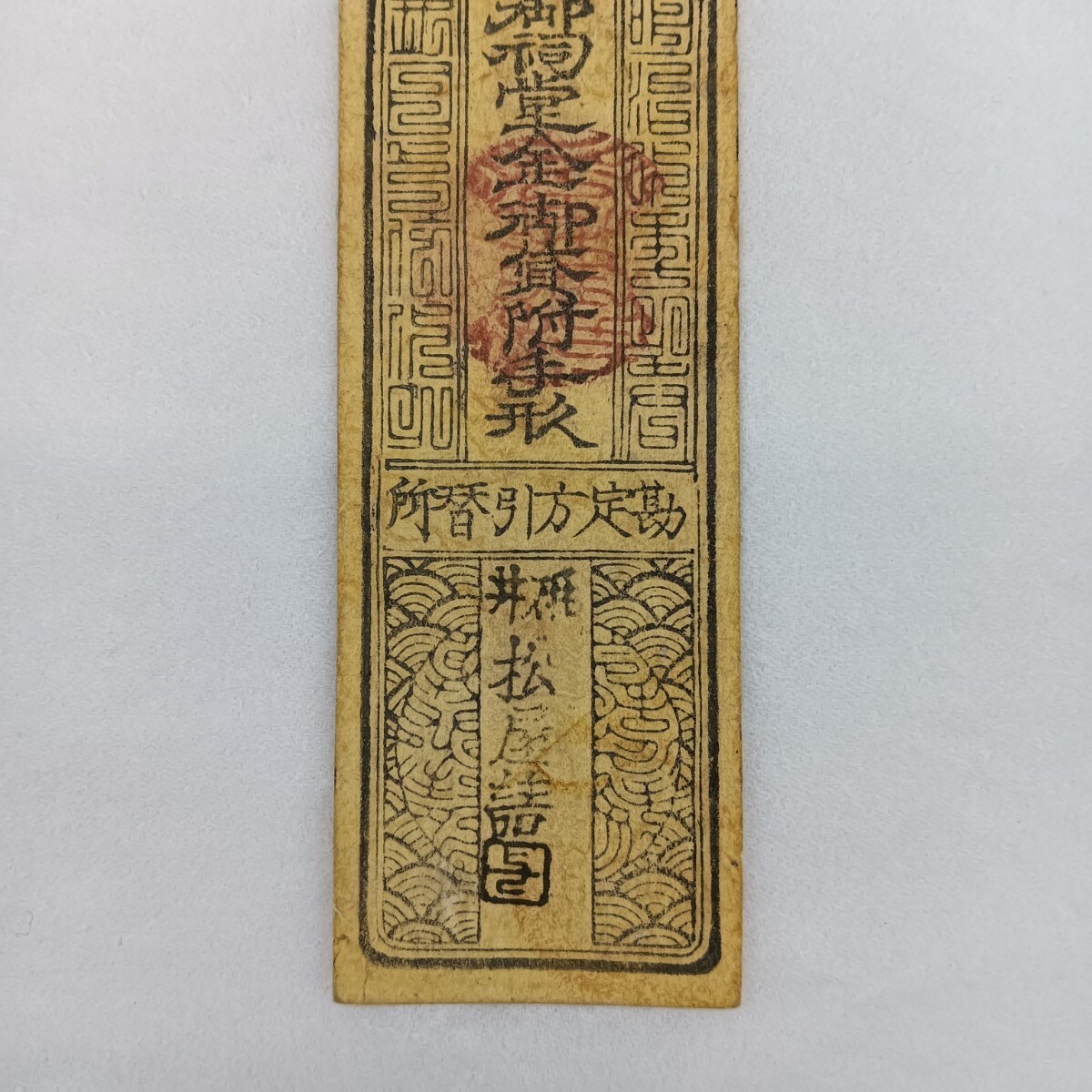 Yahoo!オークション - 【A2760】江戸時代 古札 藩札 私札 真蓮寺 銀改 ...