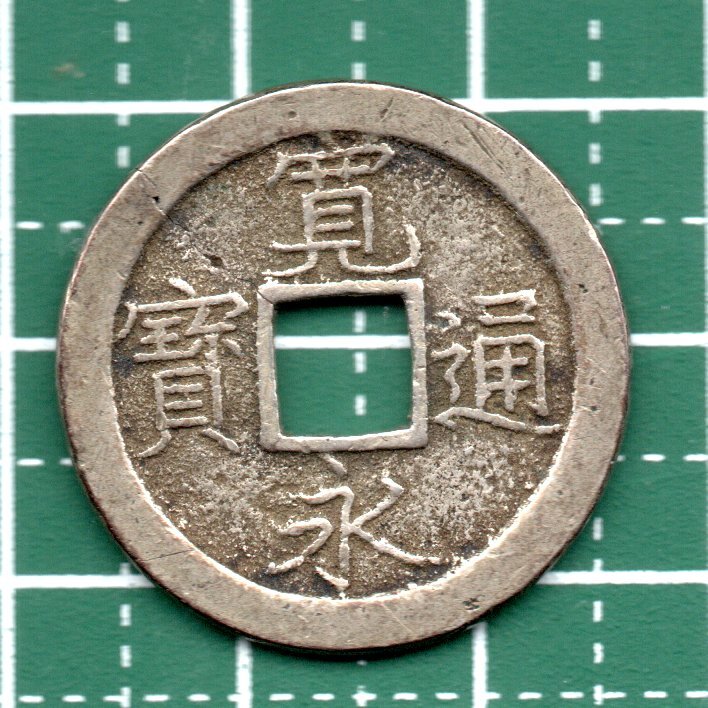 Yahoo!オークション - 寛永通宝 銀銭 3．55g 24．30ミリ 1円...