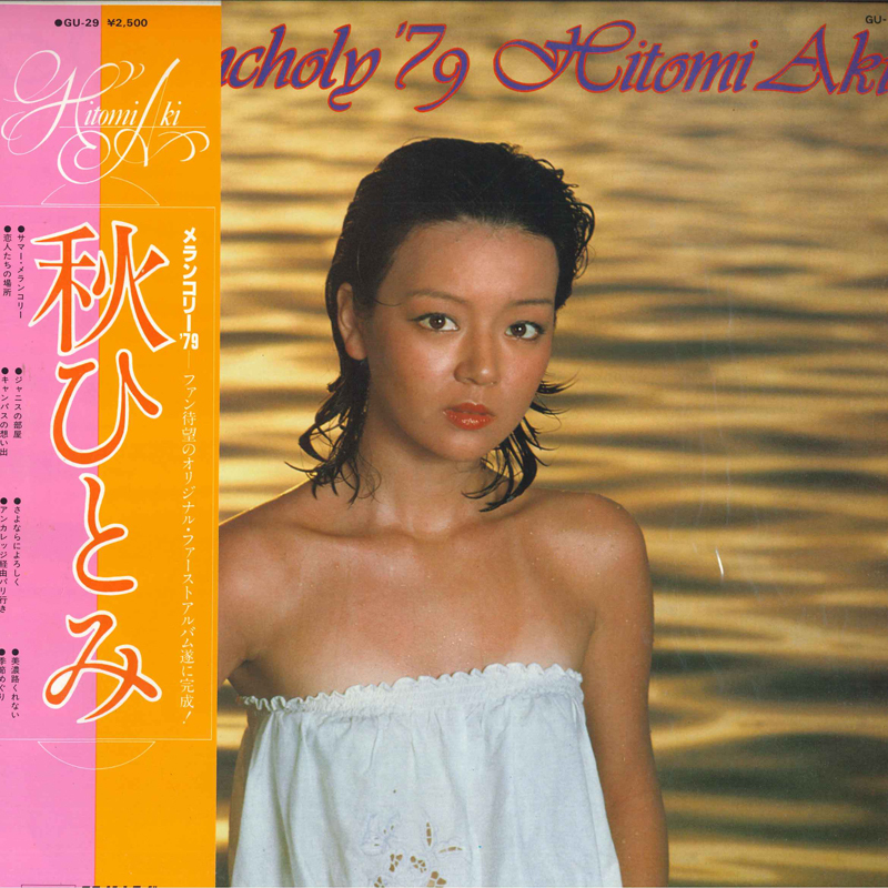 Yahoo!オークション - LP 秋ひとみ メランコリー79 GU29 UNION /00260