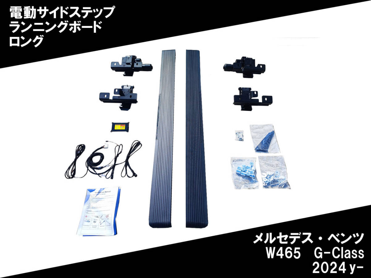 Yahoo!オークション - 国内発送 即納 W465 G450d 電動サイドステップ ...