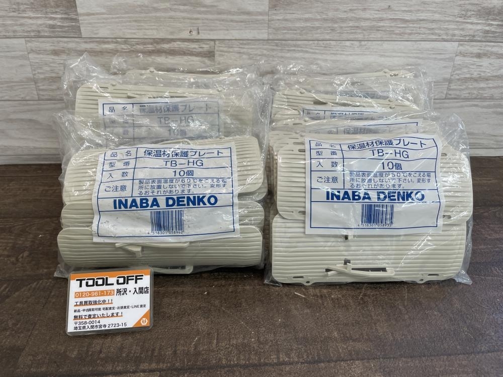 009 1円出品 INABA DENKO 保温材保護プレート TB-HG 10個入り8個セット 保管品(その他)｜売買されたオークション情報、yahooの商品情報をアーカイブ公開 ...
