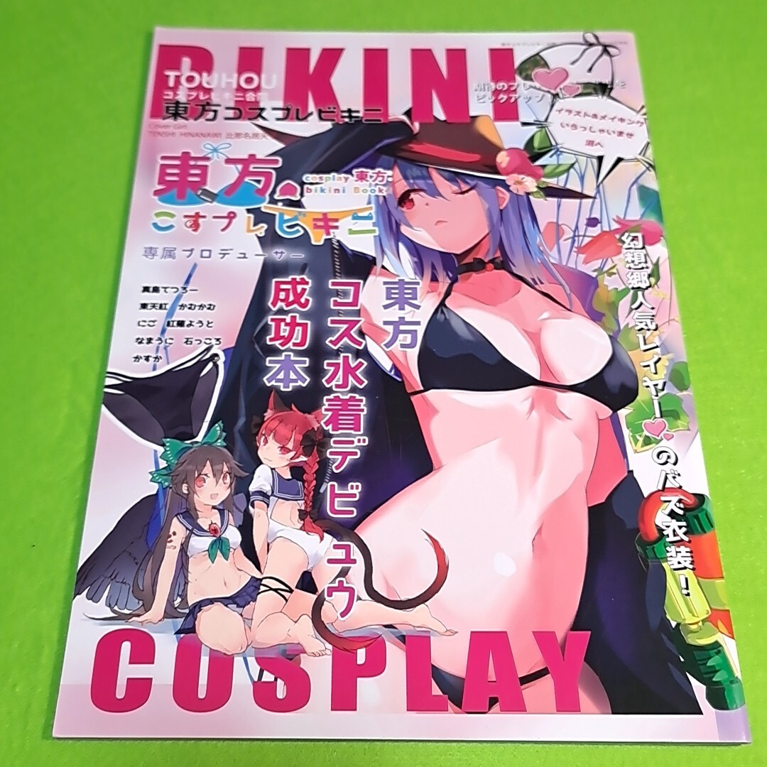 Yahoo!オークション - 【A4】Y13 東方コスプレビキニ / 真島てつろー