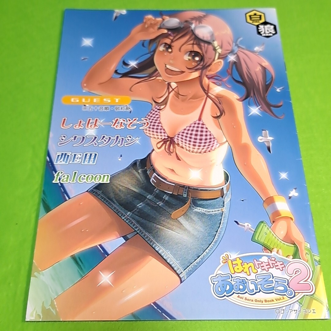 Yahoo!オークション - 【A4】Y13 はれトキドキあおいそら 2 / 白狼