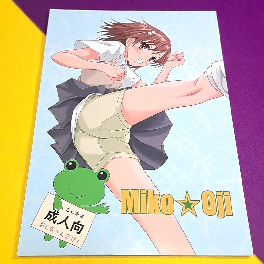 Yahoo!オークション - D34 Miko Oji / むつき来夢 / 濡鼎夢 とある魔術...