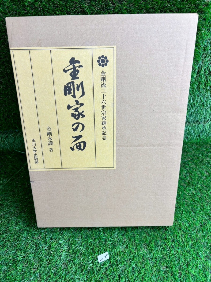 Yahoo!オークション - 金剛家の面 金剛流二十六世宗家継承記念 初版 玉...