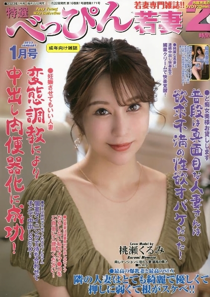 Yahoo!オークション - 新古本 特選べっぴん若妻 2023年1月号 表...