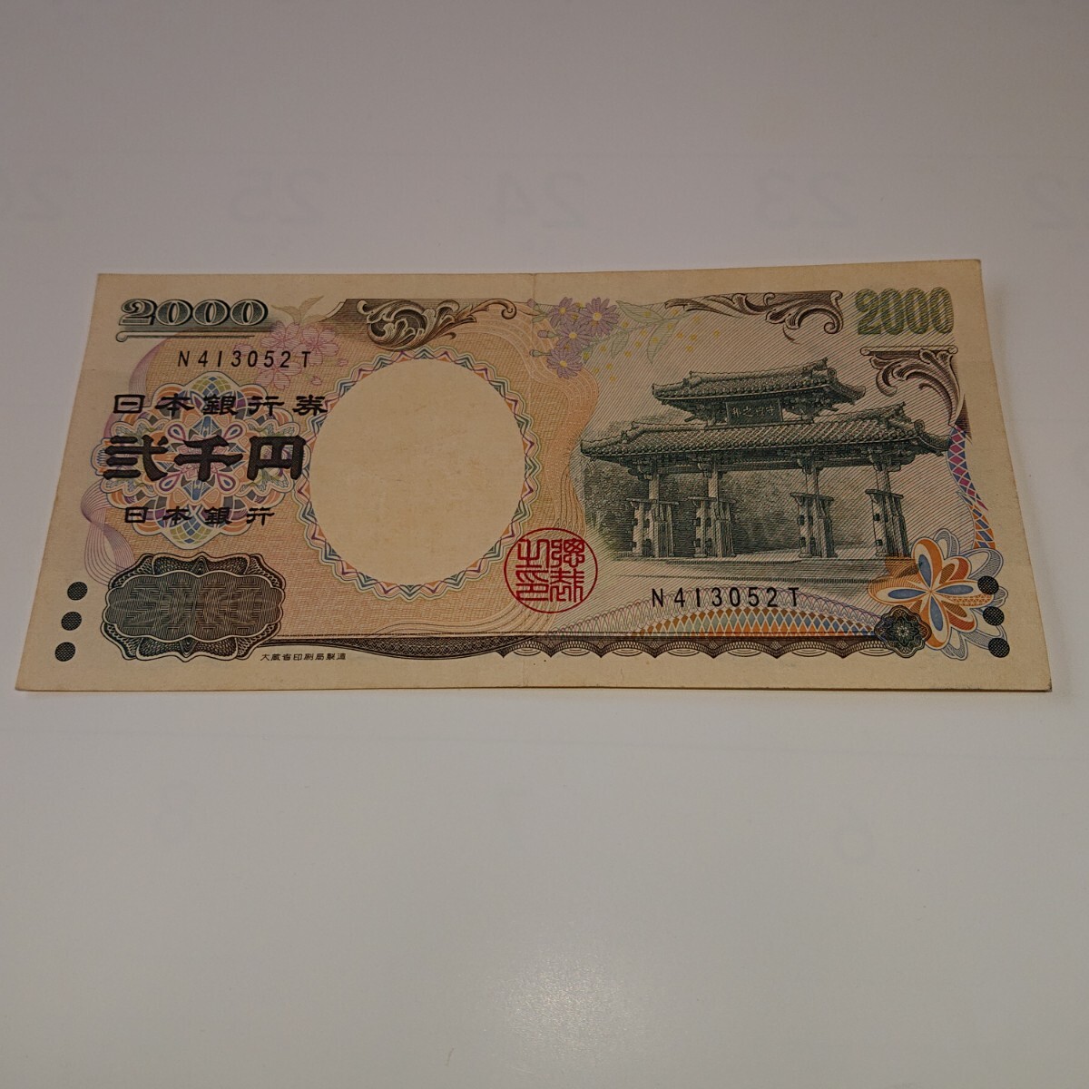 Yahoo!オークション - 弍千円札 二千円札 2000円札 アルファベット一桁...
