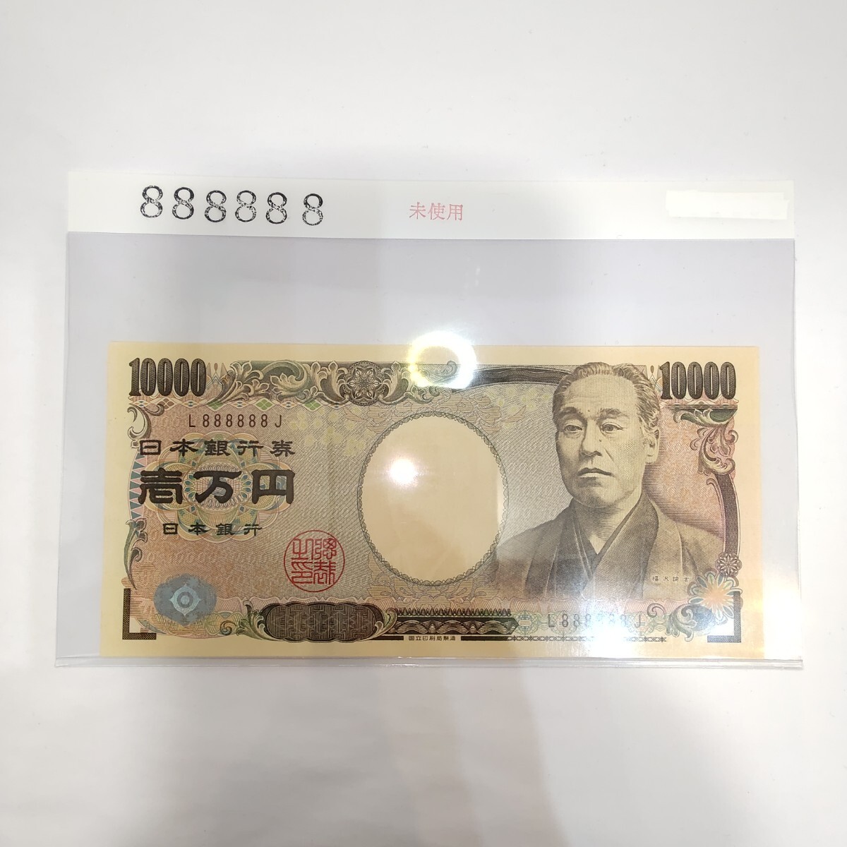 Yahoo!オークション - 旧10000円札 福沢諭吉 ゾロ目 888888 アルファベ...