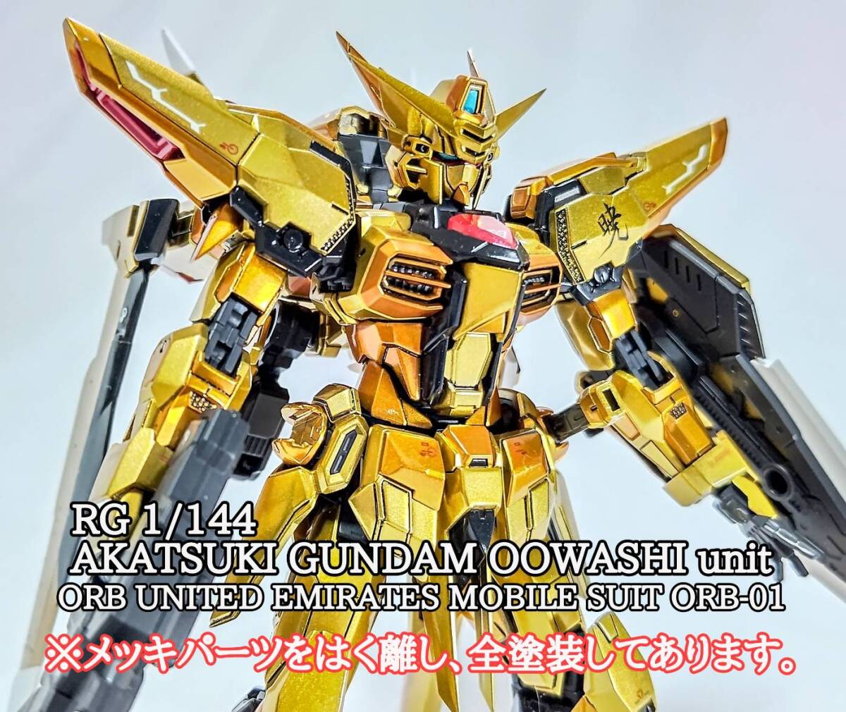 RG 1/144 アカツキガンダム(オオワシ装備) 塗装完成品 ガンプラ RG 1/144 アカツキガンダム(オオワシ装備) 塗装完成品 ガンプラ