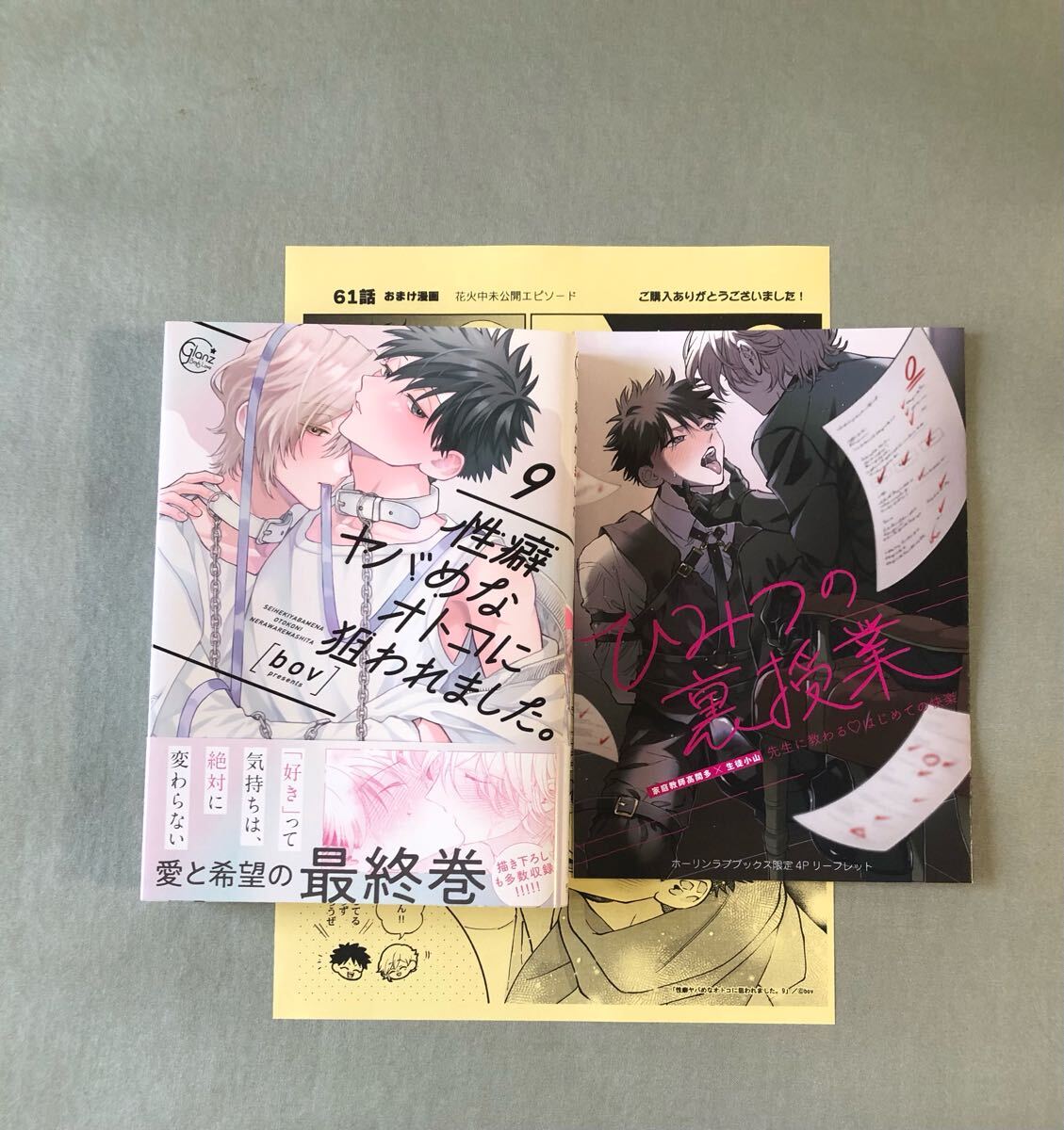 Yahoo!オークション - bov/性癖ヤバめなオトコに狙われました 9 ＋ホー...