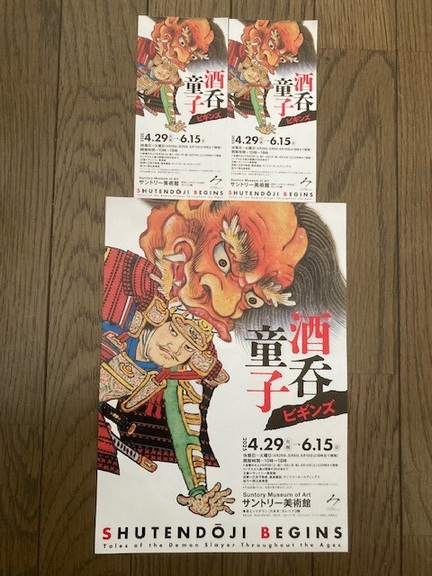 サントリー美術館 酒呑童子ビギンズ 0429 0615/招待券ペア/普通〒(美術館、博物館)｜売買されたオークション情報、yahooの商品情報をアーカイブ公開 - オークファン（aucfan.com）