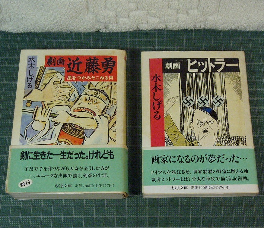 Yahoo!オークション - 水木しげる伝記漫画ちくま文庫2冊『劇画 近藤勇...