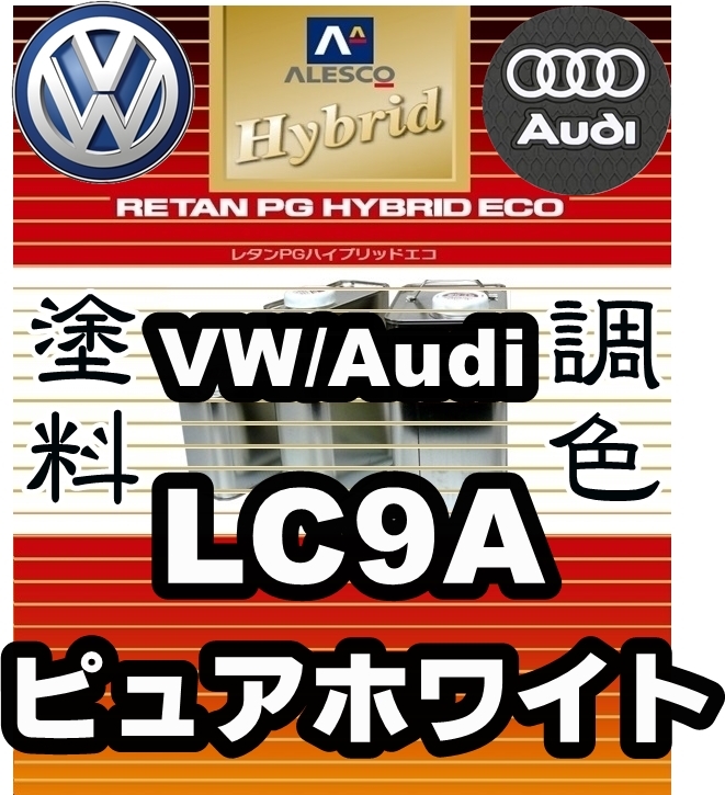 Yahoo!オークション - PGハイブリッドエコ調色塗料【VW ワーゲン/アウ...