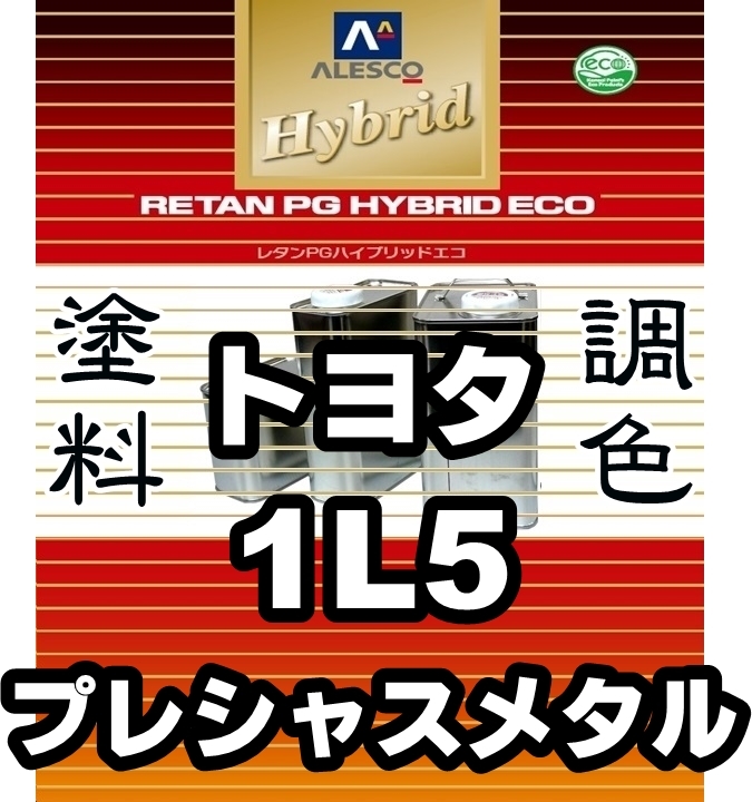 Yahoo!オークション - レタンPGハイブリッドエコ 調色塗料【トヨタ 1L...