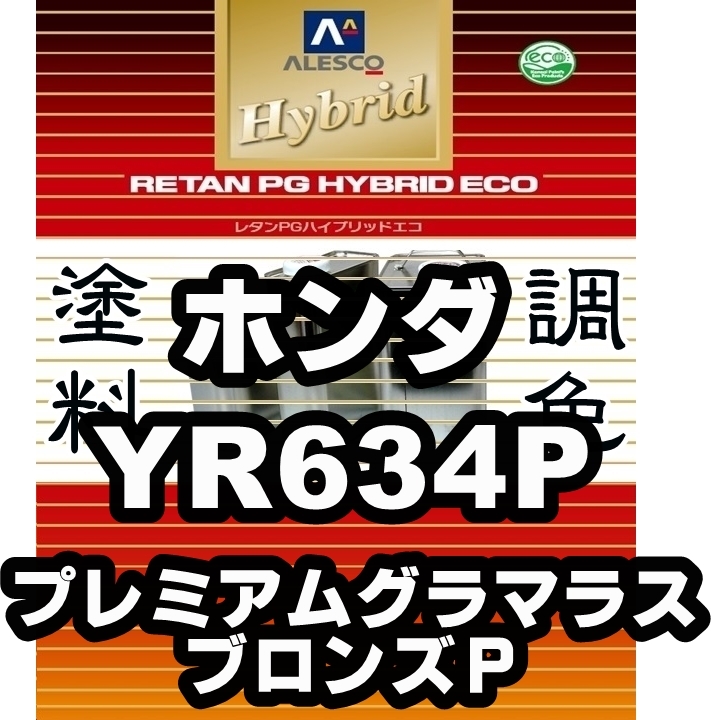 Yahoo!オークション - レタンPGハイブリッドエコ 調色塗料【ホンダ YR...
